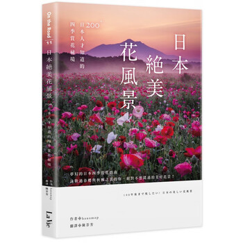 台版 日本绝美花风景 收录175位日本IG玩家所拍摄全国过200个私房赏花景点四