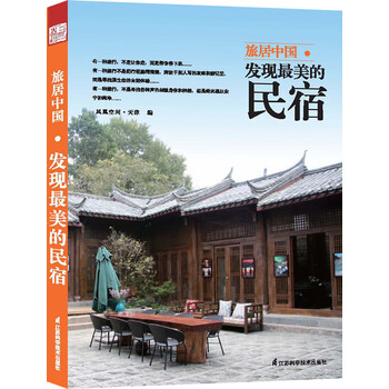 旅居中国 : 发现美的民宿【正版图书，售后无忧】