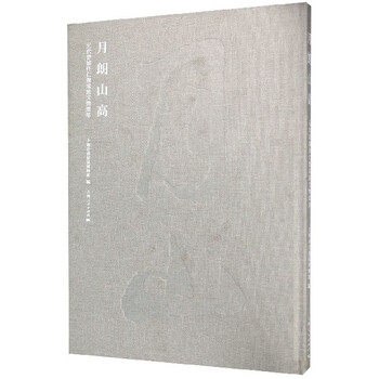 月朗山高(元代青浦任仁发家族文物集萃)(精)