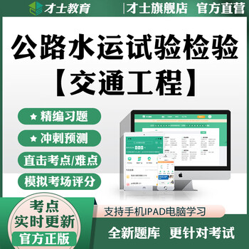 才士2022公路水运试验检测师助理考试题库交通工程历年真题习题集 新大纲考试资料(章节练习+历年真题+模拟预测+考前 公共基础+交通工程