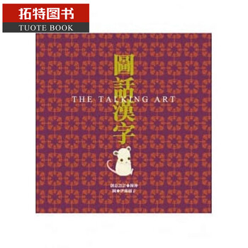 图话汉字 小鲁文化