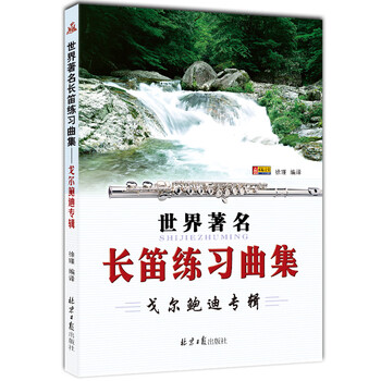 世界著名长笛练习曲集——戈尔鲍迪专辑