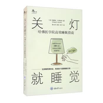 关灯就睡觉：哈佛医学院高效睡眠指南