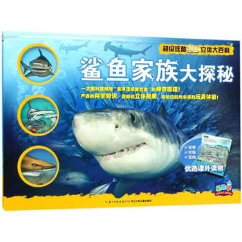 鲨鱼家族大探秘(精)/炫酷3D立体大百科