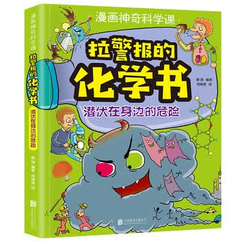 【书韬特价专区】漫画神奇科学课拉警报的化学书潜伏在身边的危险化学大百科全书老师9-12岁