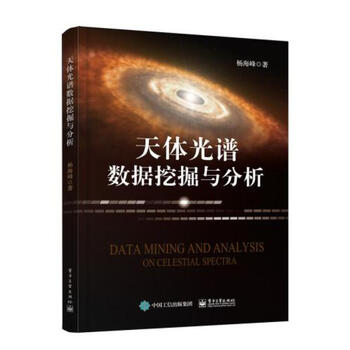 天体光谱数据挖掘与分析 书籍 科学与自然 天文学