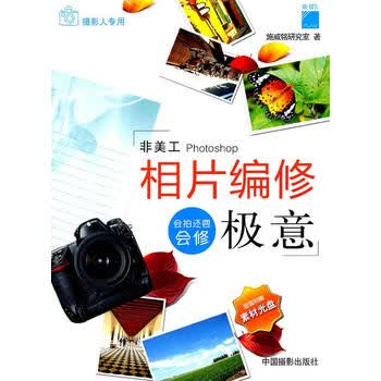 相片编修极意-附赠素材光盘 摄影 施威铭研究室著 中国摄影出版社       97878023656