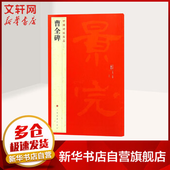 曹全碑 上海书画出版社 编 楷书行书书法入门基础训练字帖 上海书画出版社 新华书店官网正版图书籍 注释繁体旁注隶书毛笔书法字帖