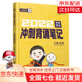 正版新书徐涛2022考研政治冲刺背诵笔记