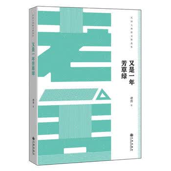 又是一年芳草绿 老舍 九州出版社
