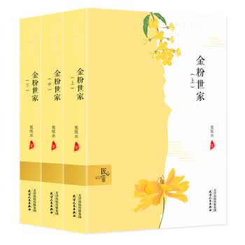 金粉世家(上中下）·国内名家精装