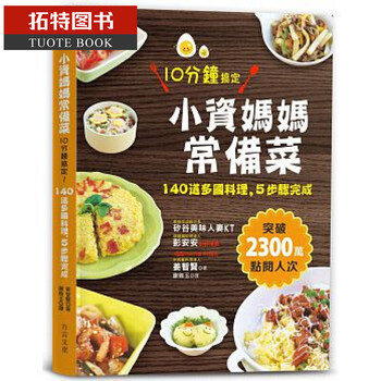 预售 小资妈妈常备菜，10分钟搞定 智贤 方言文化