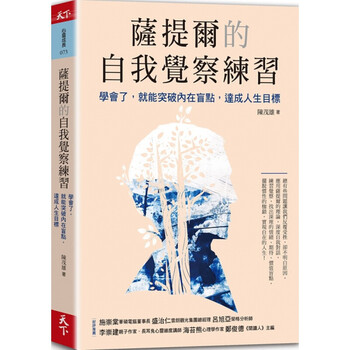 台版 萨提尔的自我觉察练习 萨提尔理论自我探索发掘自身盲点个人成长改善人际关系心理励