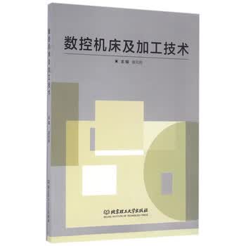 数控机床及加工技术