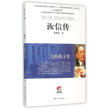 汝信传(美的找寻者)/大家丛书