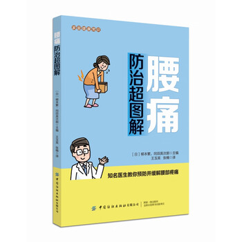 腰痛防治超图解/家庭健康常识
