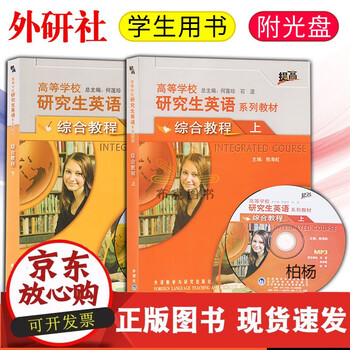 C外教社正版 研究生英语综合教程上下册 学生用书 熊海虹高等学校研究生英语系列教材 附光盘何莲珍 研