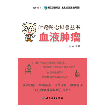 肿瘤防治科普丛书：血液肿瘤