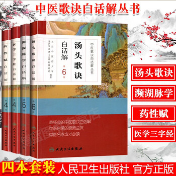 正版 4本 中医歌诀白话解丛书 濒湖脉学+汤头歌诀+药性赋+医学三字经 中医四小经典 人民卫生出版社