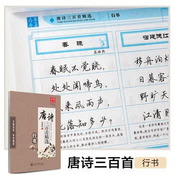 田英章书楷书字帖行书大学生成年正楷体手写临摹本硬笔练字帖 行书-唐诗三百首精选