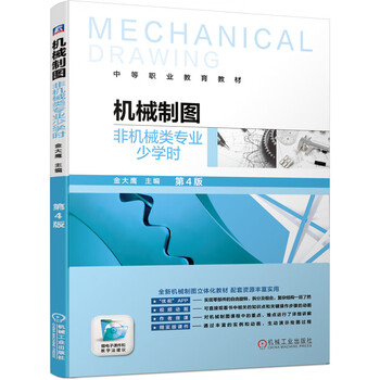 机械制图（非机械类专业少学时）第4版