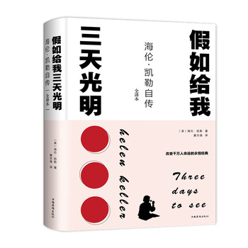 假如给我三天光明：海伦凯勒自传（全译本）（新版码01）