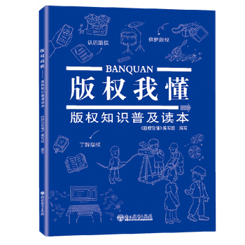 版权我懂(版权知识普及读本)