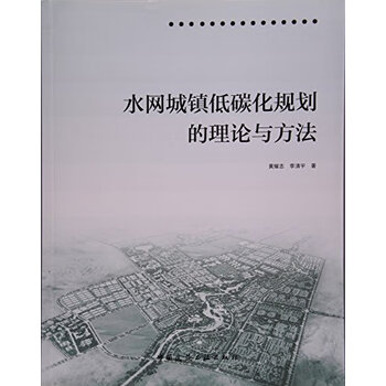水网城镇低碳化规划的理论与方法