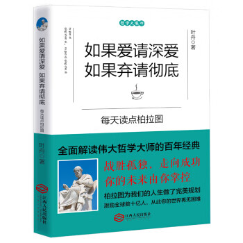 如果爱请深爱 如果弃请:每天读点柏拉图