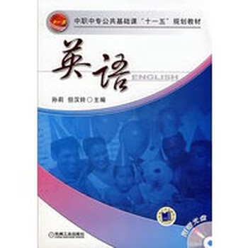 英语含1CD 但汉铃 机械工业出版社