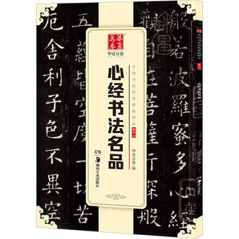 心经书法名品 华夏万卷 湖南美术出版社