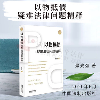 以物抵债疑难法律问题精释