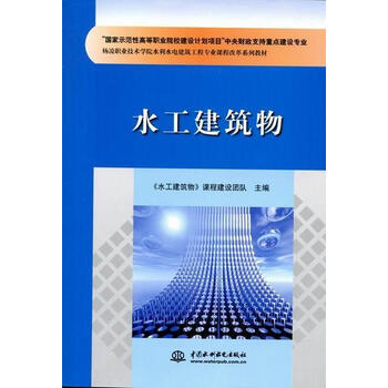 水工建筑物 张宏 建筑 9787508476209