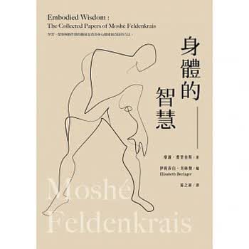 身体的智慧 集结14篇费登奎斯历年发表的文章演讲对学习教育人性自我意象的观念 港台图书