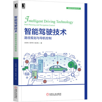 智能驾驶技术：路径规划与导航控制