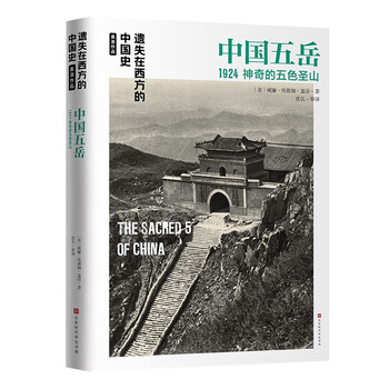 官方新书 中国五岳1924：遗失在西方的中国史盖洛作品 威廉埃德加盖洛著 沈弘译 一份呈现20世纪初清末的5大名山史料 使用地方志和地形图拓片文学作品