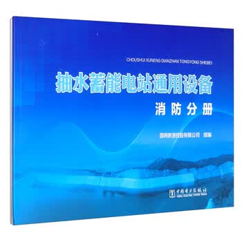抽水蓄能电站通用设备 消防分册
