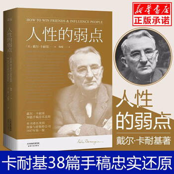 现货人性的弱点卡耐基正版经典青春文学小说成功励志书籍人性的弱点全集 九型人格人际关系学抖音同款书籍