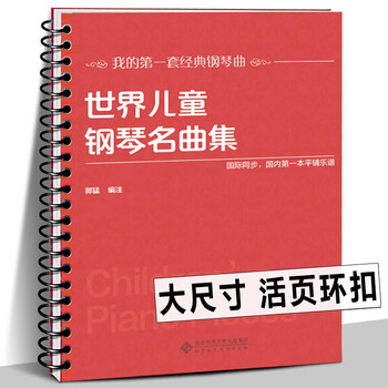 【改版预售】【活页环扣大开本】世界儿童钢琴名曲集 我的第一套经典钢琴曲 大音符 平铺乐谱更便于弹奏