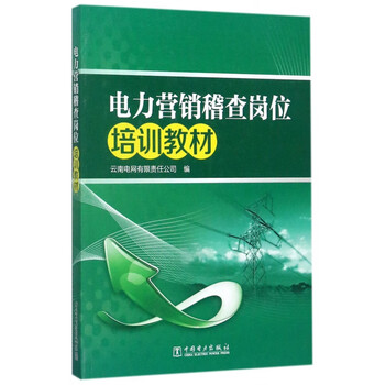 电力营销稽查岗位培训教材
