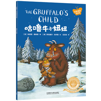 咕噜牛小妞妞 聪明豆《咕噜牛》作者经典绘本（中英双语版 附扫码音频）