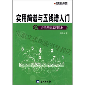 实用简谱与五线谱入门