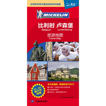 比利时旅游地图 卢森堡地图 米其林地图 map of belgium and luxembourg