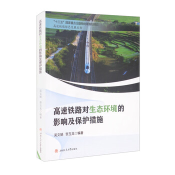 高速铁路对生态环境的影响及保护措施