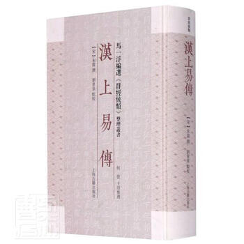 汉上易传(精)/马一浮编选群经统类整理丛书 朱震 哲学/宗教 9787532597178