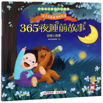 365夜睡前故事(品格小故事)/经典儿童睡前童话故事