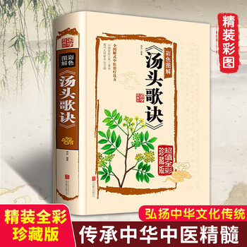 汤头歌诀 白话解 中药古方歌诀 彩图版 配方基础理论书 烫头歌决老书 零基础学中药书入门精版 图解中