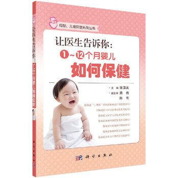 让医生告诉你：1~12个月婴儿如何保健/科学出版社