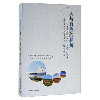 人与自然的和解：以乌梁素海为例的山水林田湖草沙生态保护修复试点工程技术指南