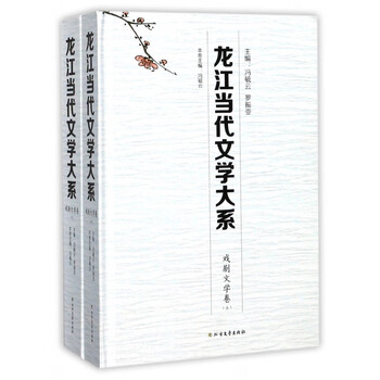 龙江当代文学大系(戏剧文学卷上下)(精)